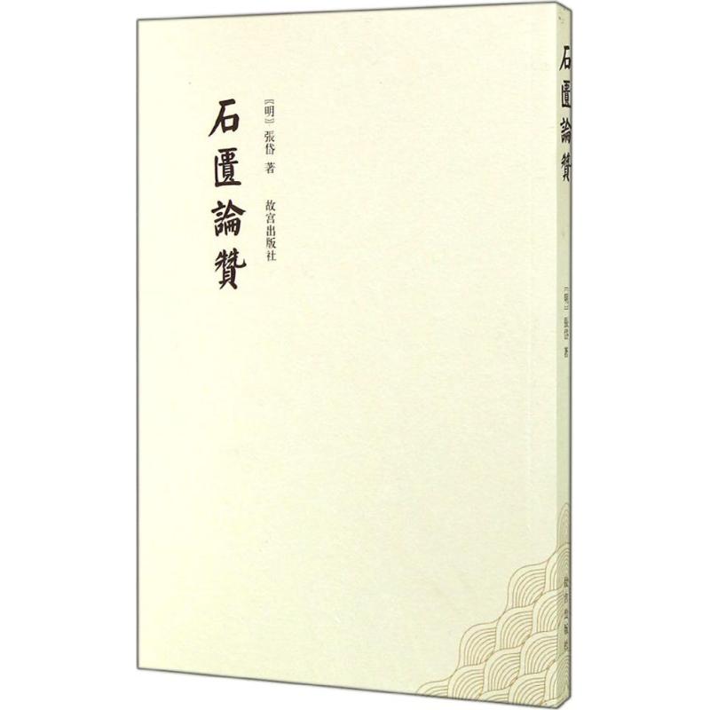 石匮论赞
