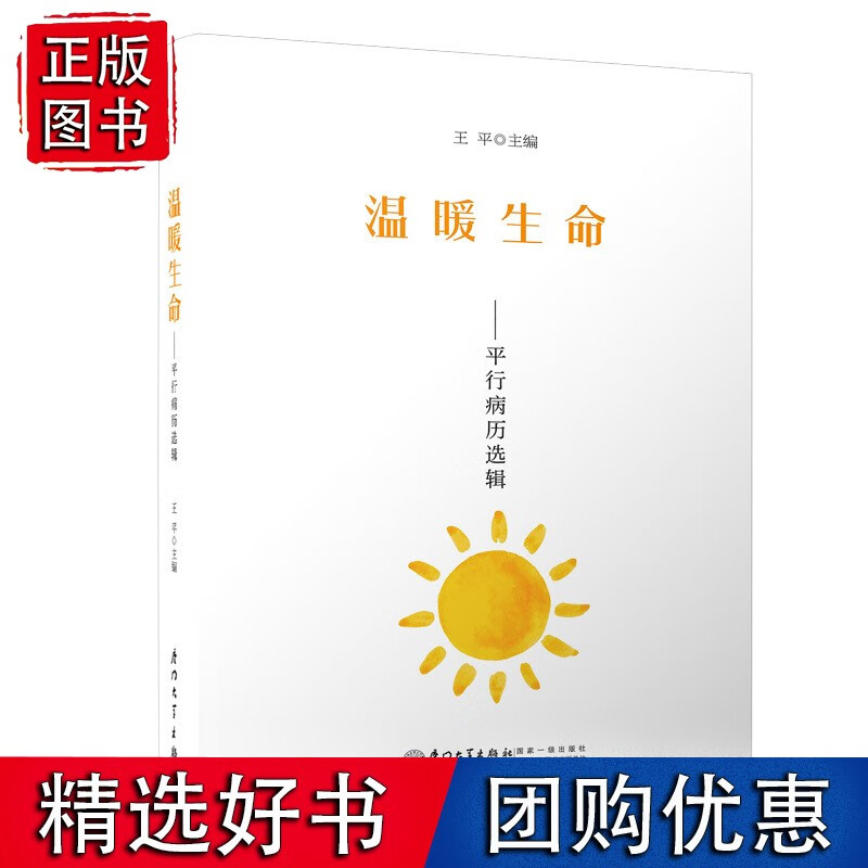 温暖生命——平行病历选辑