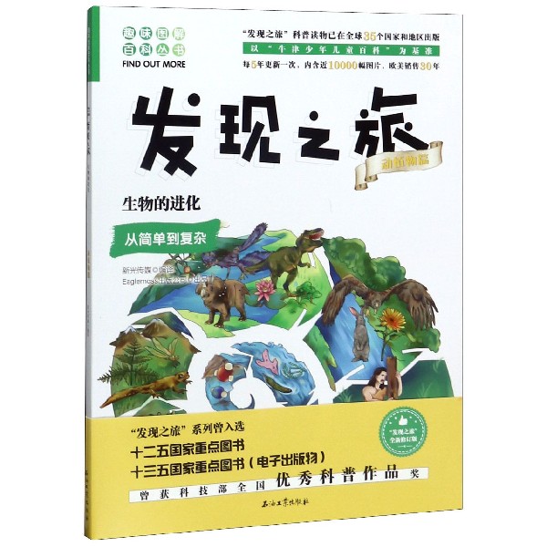 发现之旅(动植物篇生物的进化)/趣味图解百科丛书