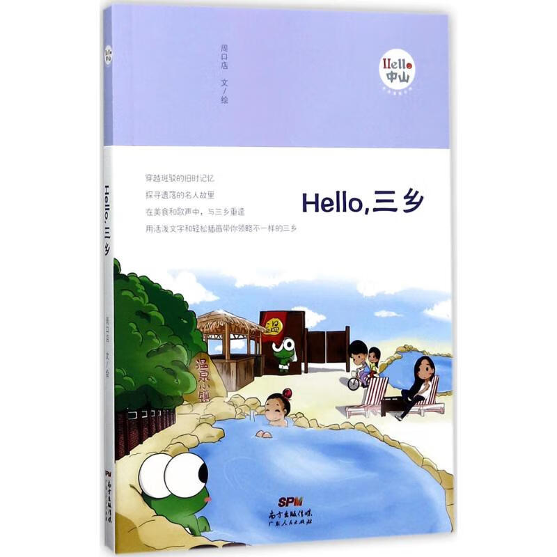 【按需印刷】Hello,三乡 周口店 广东人民出版社