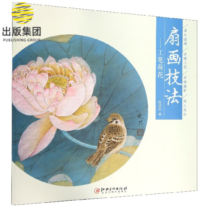 扇画技法--工笔荷花