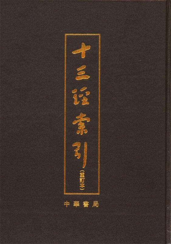 十三经索引 叶绍钧 编【书】