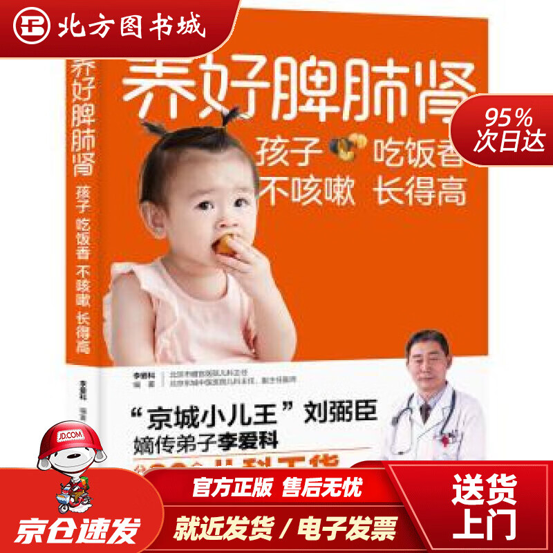 【现货】养好脾肺肾孩子吃饭香不咳嗽长得高李爱科著中国轻工业出版社 北方图书城