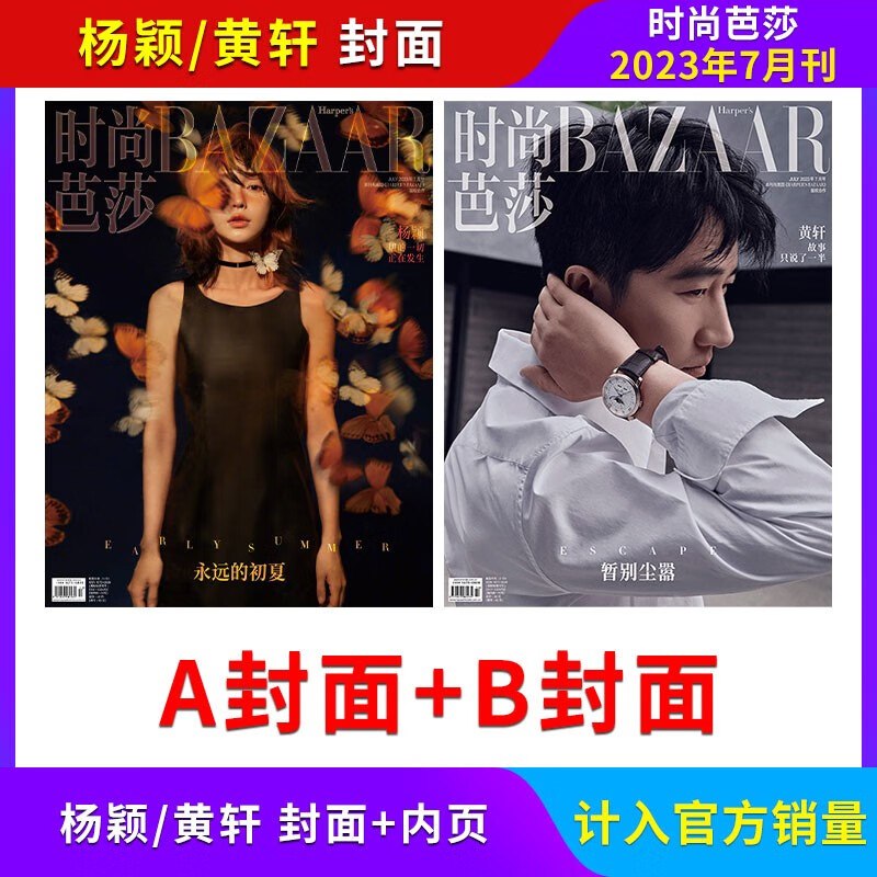 【杨洋迪丽热巴封面/计入官方销量/8月更新】时尚芭莎杂志2023年8月刊 明星服饰穿衣搭配潮流杂志 2023年7月 杨颖黄轩封面
