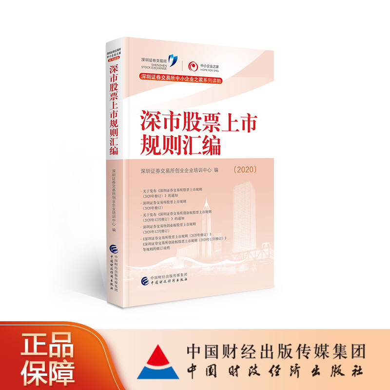 现货深市股票上市规则汇编（2020） 深圳证券交易所创业企业培训中心