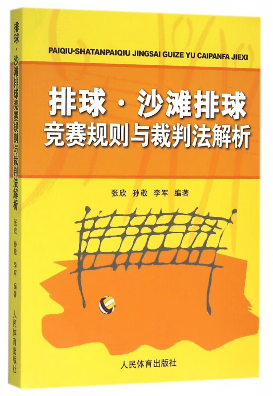排球沙滩排球竞赛规则与裁判法解析