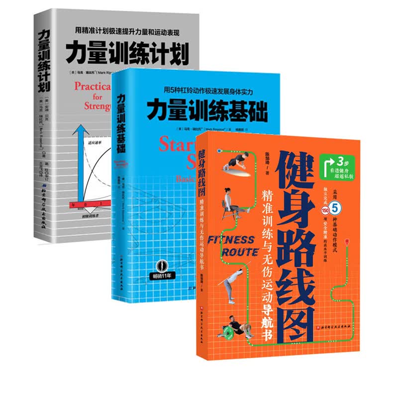 健身路线图+力量训练计划+力量训练基础 3本套 力量训练基础健身教练无器械运动教程 健身参考书籍 北京科学技术出版社