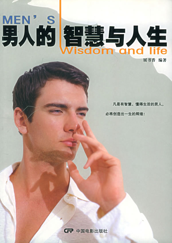 男人的智慧与人生 屈书香 编著 9787106022419