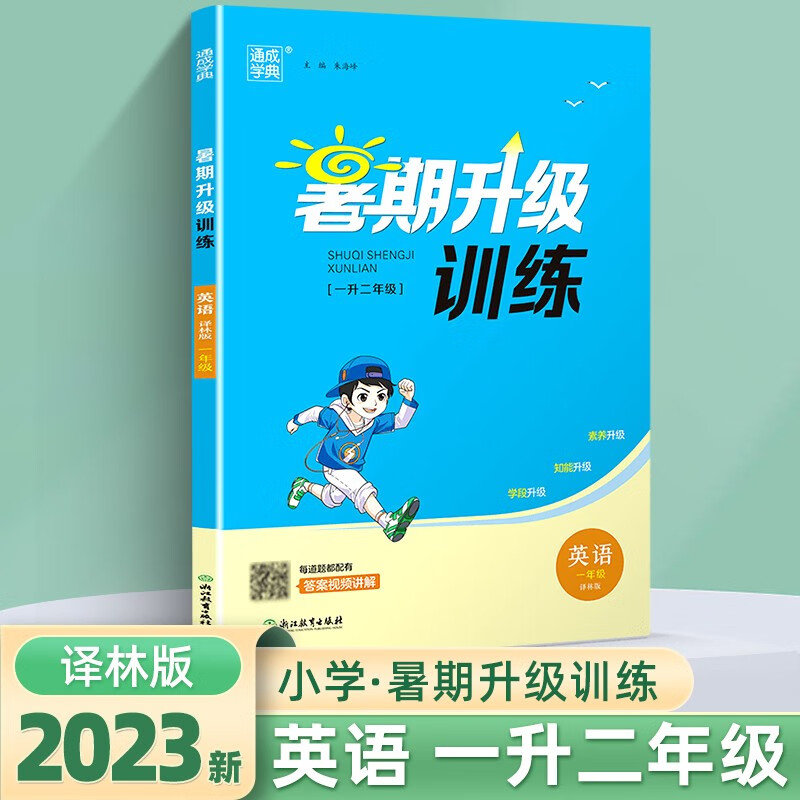 2023秋暑期升级训练一年级一升二语文数学英语暑假衔接作业苏教版江苏 英语 一升二 译林版