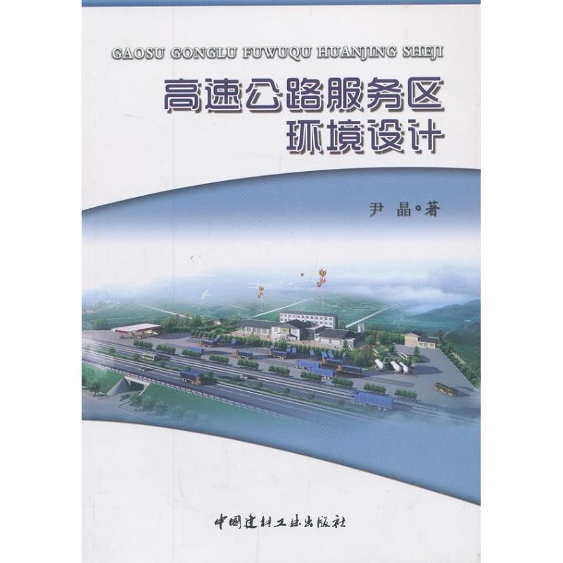 高速公路服务区环境设计