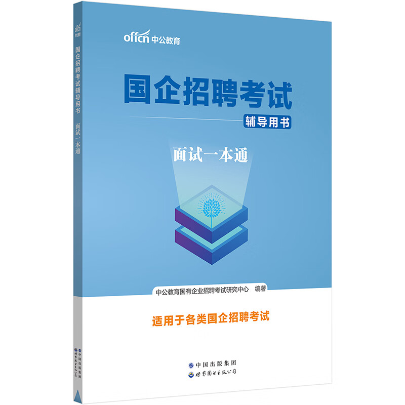 中公教育2023国企招聘考试用书：面试一本通