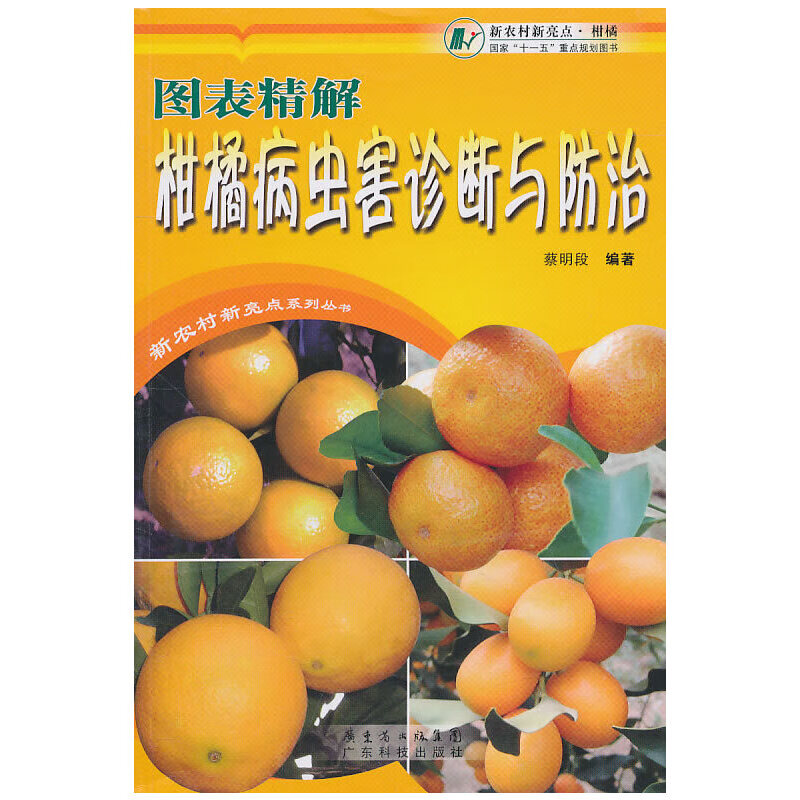 图表精解柑橘病虫害诊断与防治