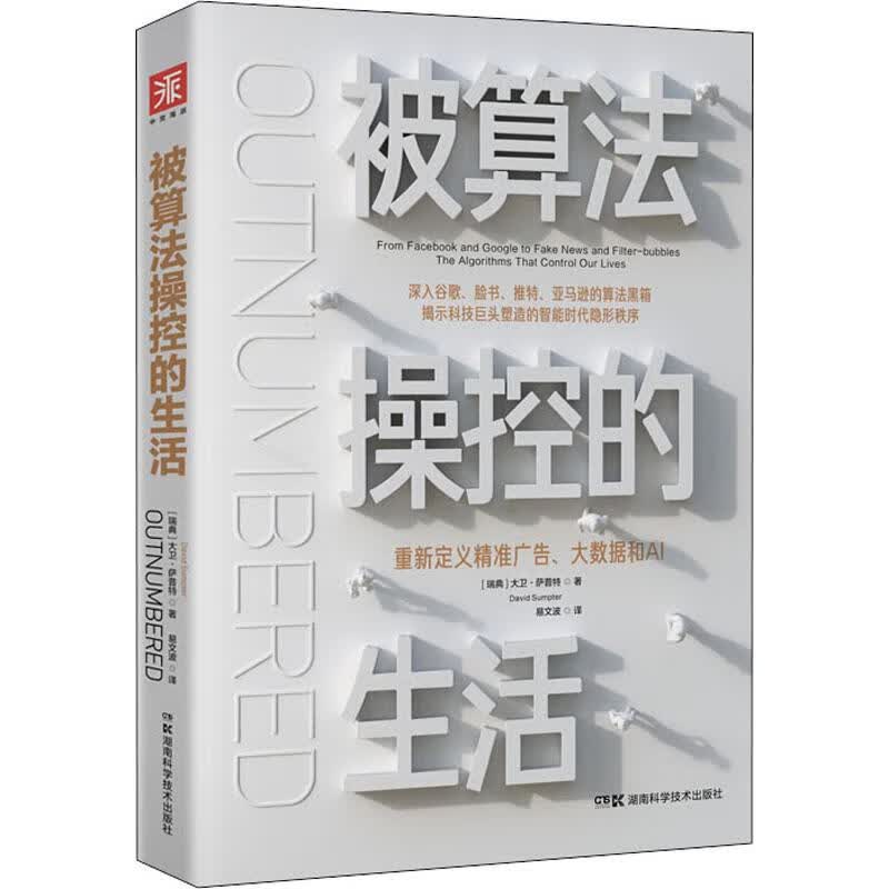 被算法操控的生活 重新定义精准广告、大数据和AI (瑞)大卫·萨普特(David Sumpter) 易文波 译 书籍