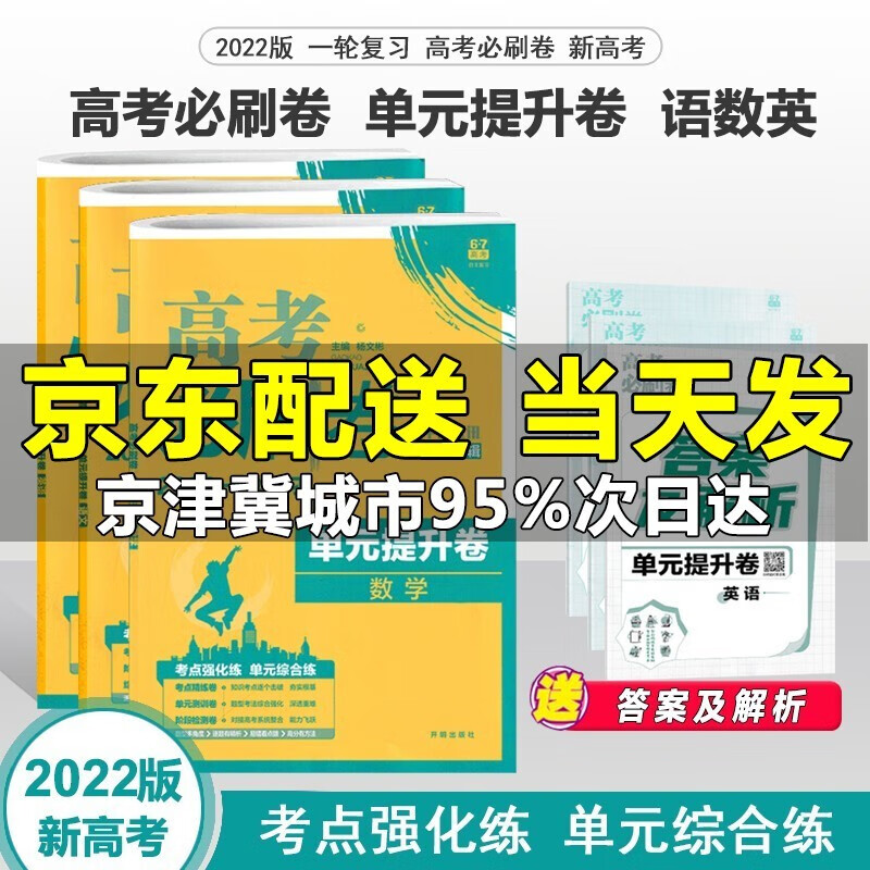 正规2022版高考必刷卷单元提升卷语文数学英语三3本新高考一轮复习资料高三自主复习高中教辅合订本必刷