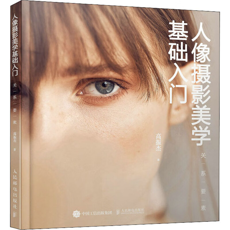 人像摄影美学基础入门 关系要素 图书