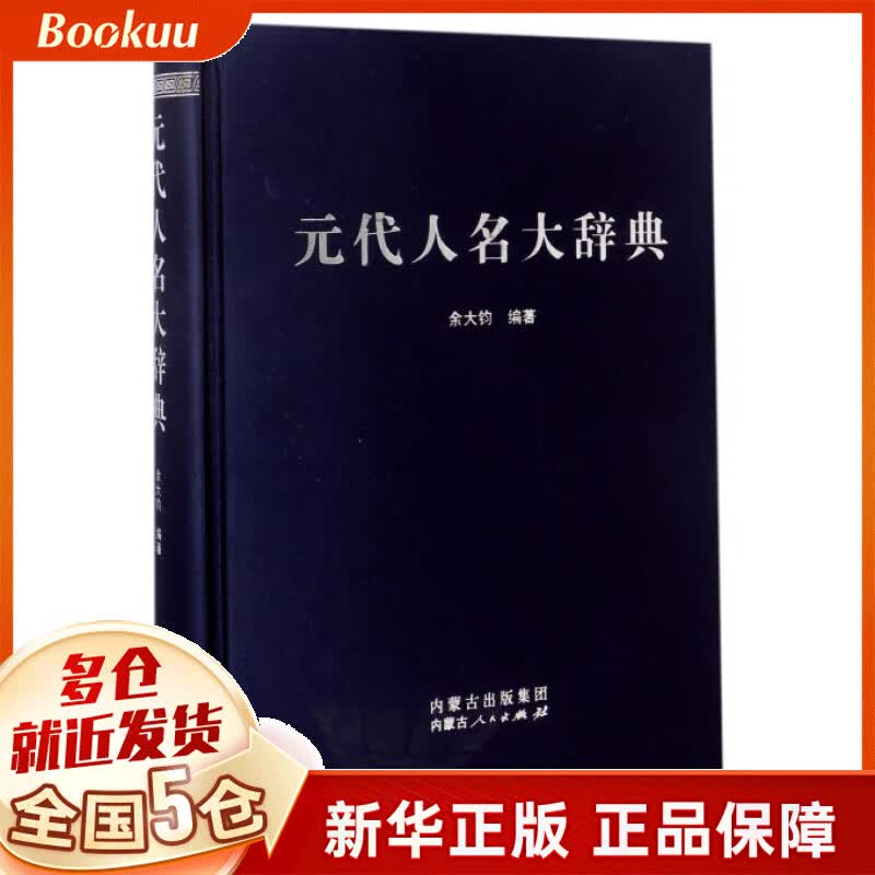元代人名大辞典(精) 元代人名大辞典(精)