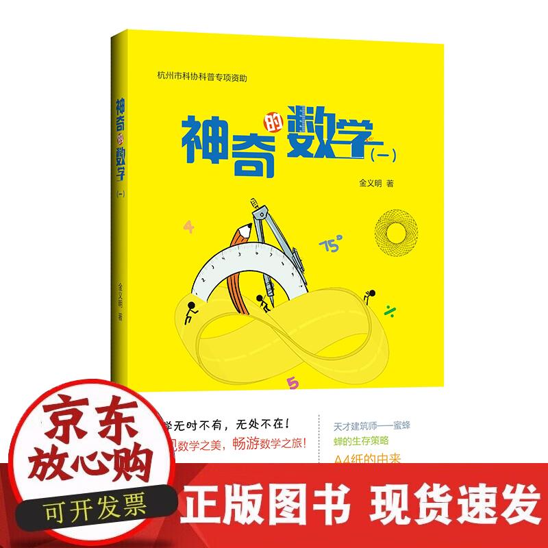 【现货】神奇的数学（一）