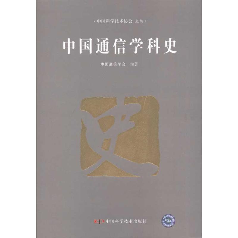 中国通信技术学科史