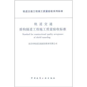 轨道交通盾构隧道工程施工质量验收标准 中国建筑工业出版社