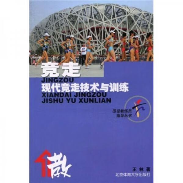 竞走：现代竞走技术与训练9787564404659