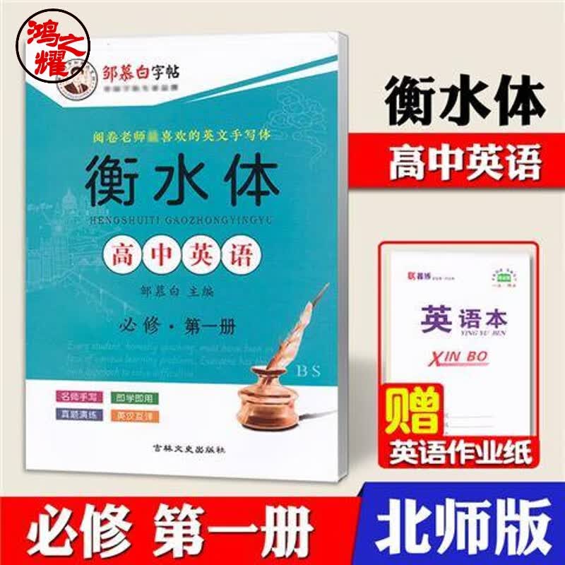 【老师推荐】新教材北师大人教版高中英语语文字帖衡水体必修二三册邹慕白 【英语】北师大版必修一【衡水体】