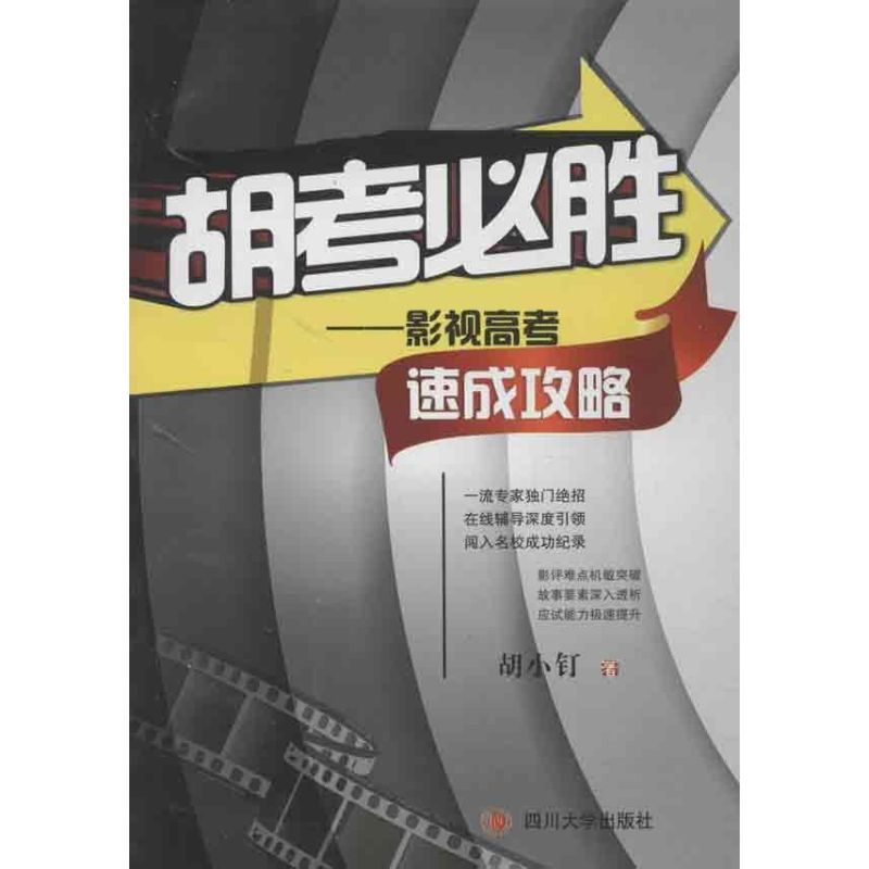 胡考必胜