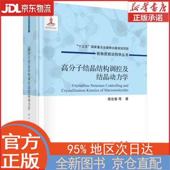 【全新畅销书籍】高分子结晶结构调控及结晶动力学 蒋世春等 科学出版社