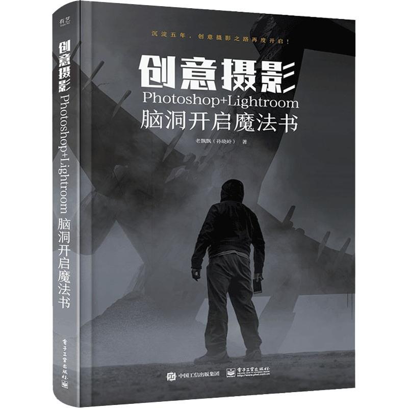 创意摄影 Photoshop+Lightroom脑洞开启魔法书 老飘飘  书籍