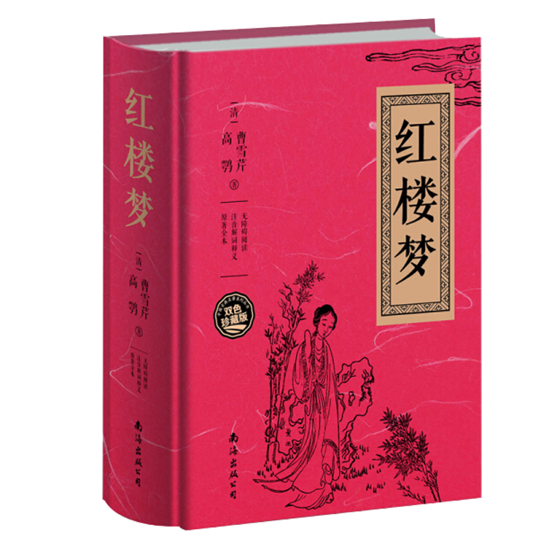 红楼梦无删减原文原著清曹雪芹高鹗著双色珍藏版原著全本疑难字解词释义无障碍阅读精装四大名著