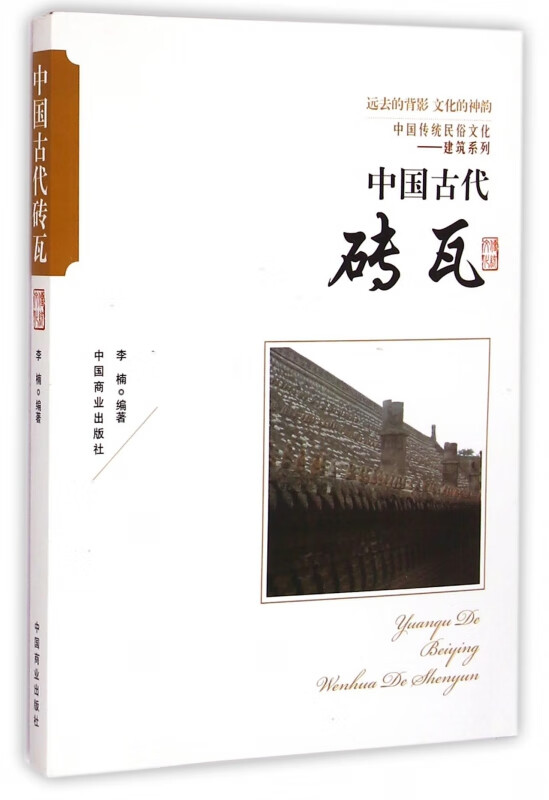 中国古代砖瓦/中国传统民俗文化建筑系列