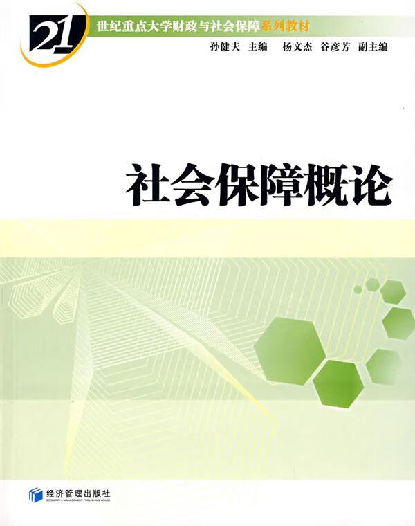 社会保障概论 孙健夫 9787509600153