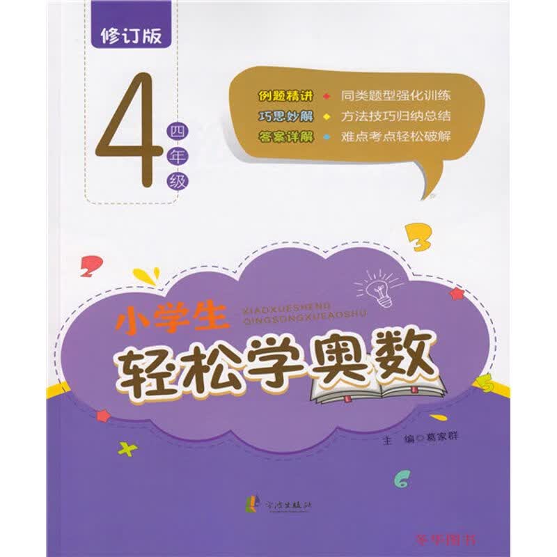 小学生轻松学奥数 四年级 4年级 修订版 宁波出版社 上下册通用