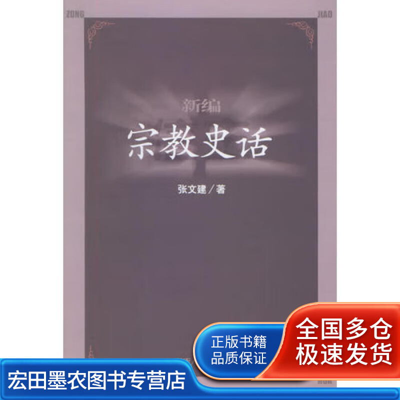 新编宗教史话【好书】