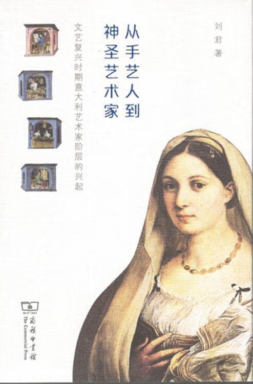 从手艺人到神圣艺术家：文艺复兴时期意大利艺术家阶层的兴起 刘君著 商务印书馆