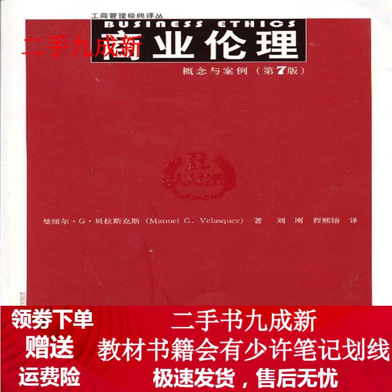 商业伦理-概念与案例