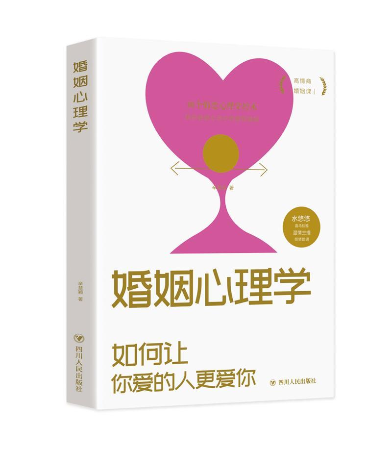 婚姻心理学辛慧颖心理学9787220116018