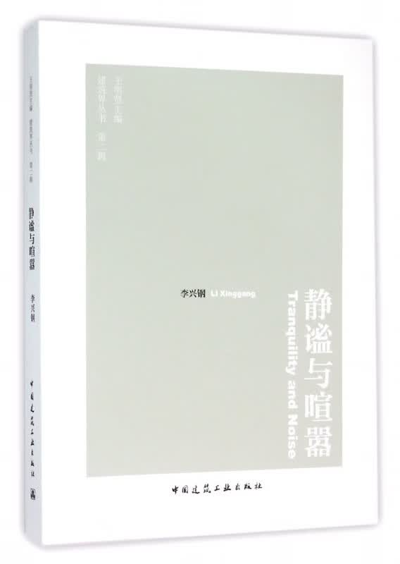 静谧与喧嚣/建筑界丛书