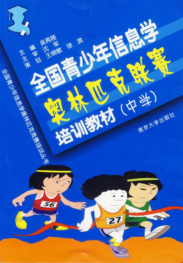 全国青少年信息学奥林匹克联赛培训教材 吴再陵主编【书】