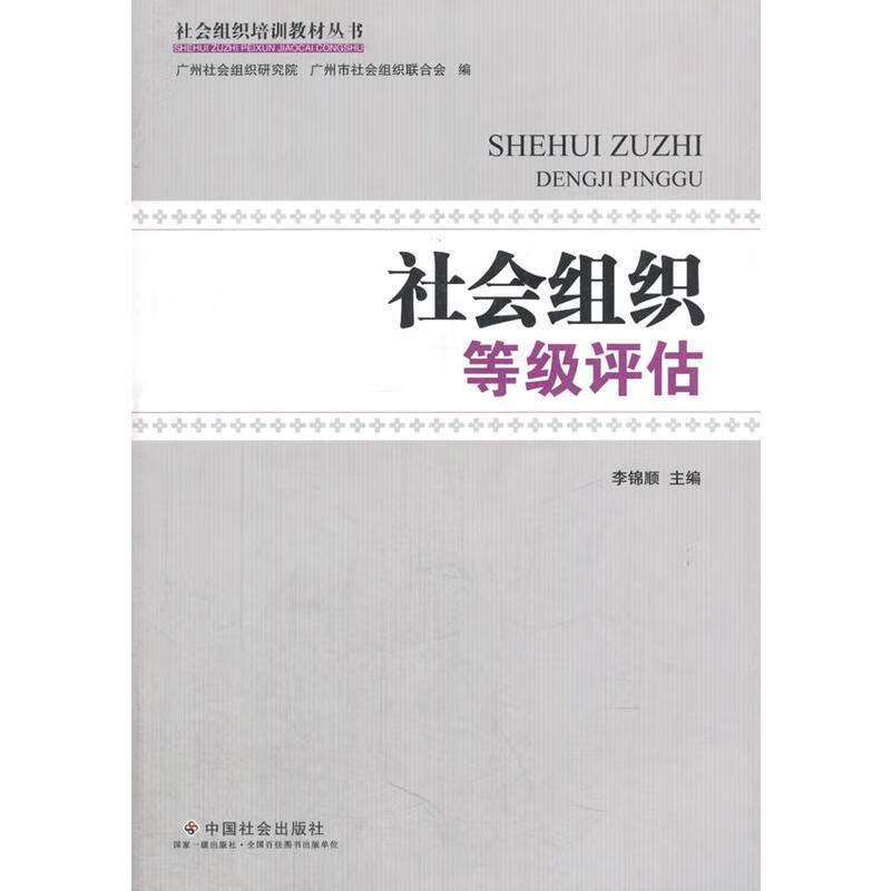 社会组织等级评估【好书，下单速发】