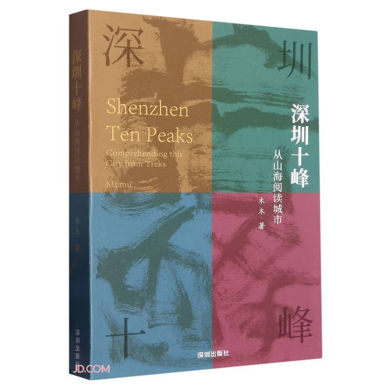 深圳十峰(从山海阅读城市)