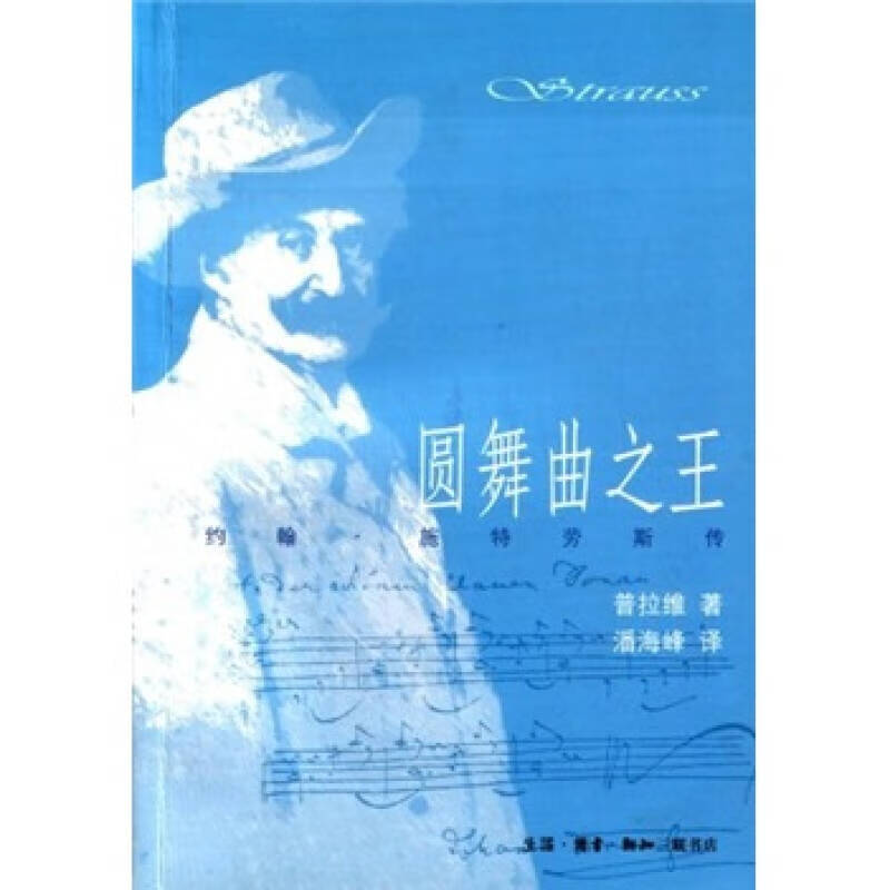 【书】圆舞曲之王 约翰施特劳斯传