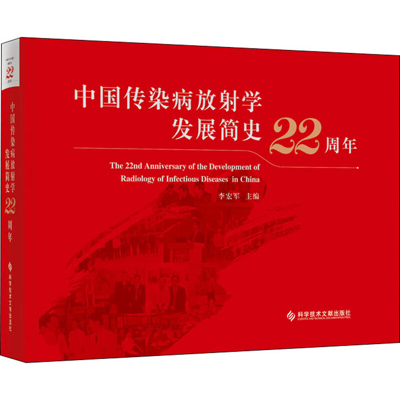 中国传染病放射学发展简史22周年 图书