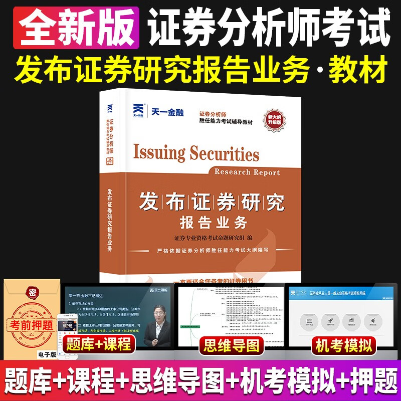 天一官方证券从业资格考试2023教材真题库试卷发布研究报告业务证券从业证券分析师模拟题题库交易考试教材真题试卷天一金融证券 教材：证券研究报告业务
