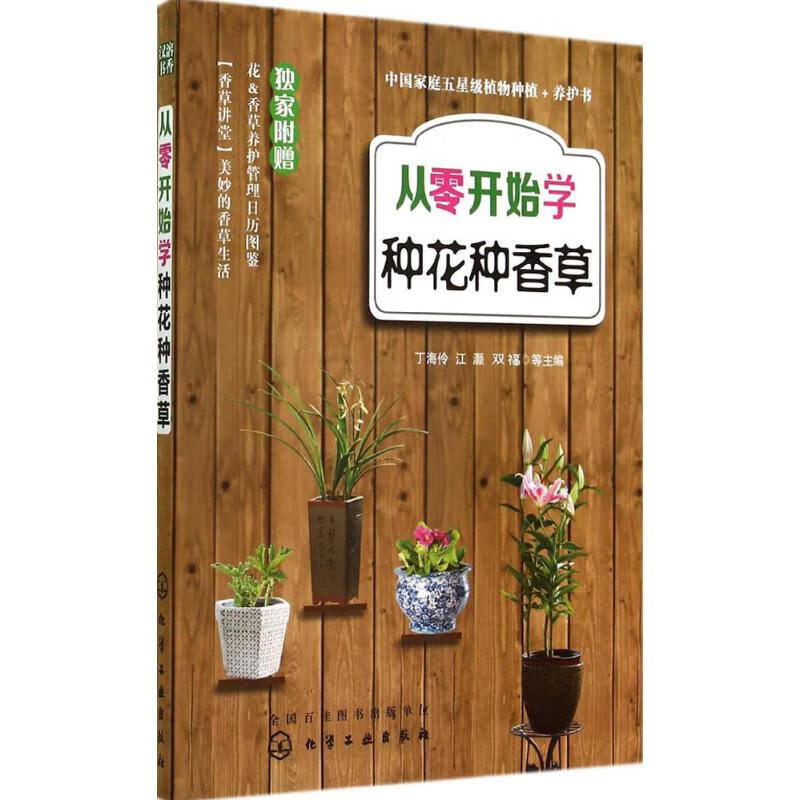 从零开始学种花种香草