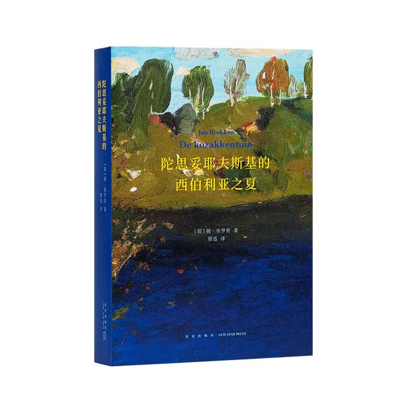 《陀思妥耶夫斯基的西伯利亚之夏》与成为伟大作家之前的陀思妥耶夫斯基相遇 人物传记 读库本