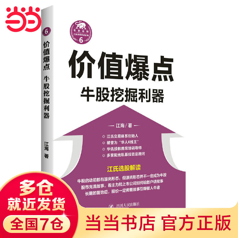 价值爆点：牛股挖掘利器（“江氏操盘实战金典”系列之六）