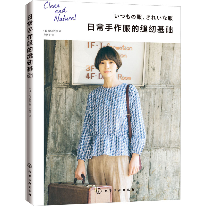 日常手作服的缝纫基础 (日)大川友美 陈新平 译 书籍