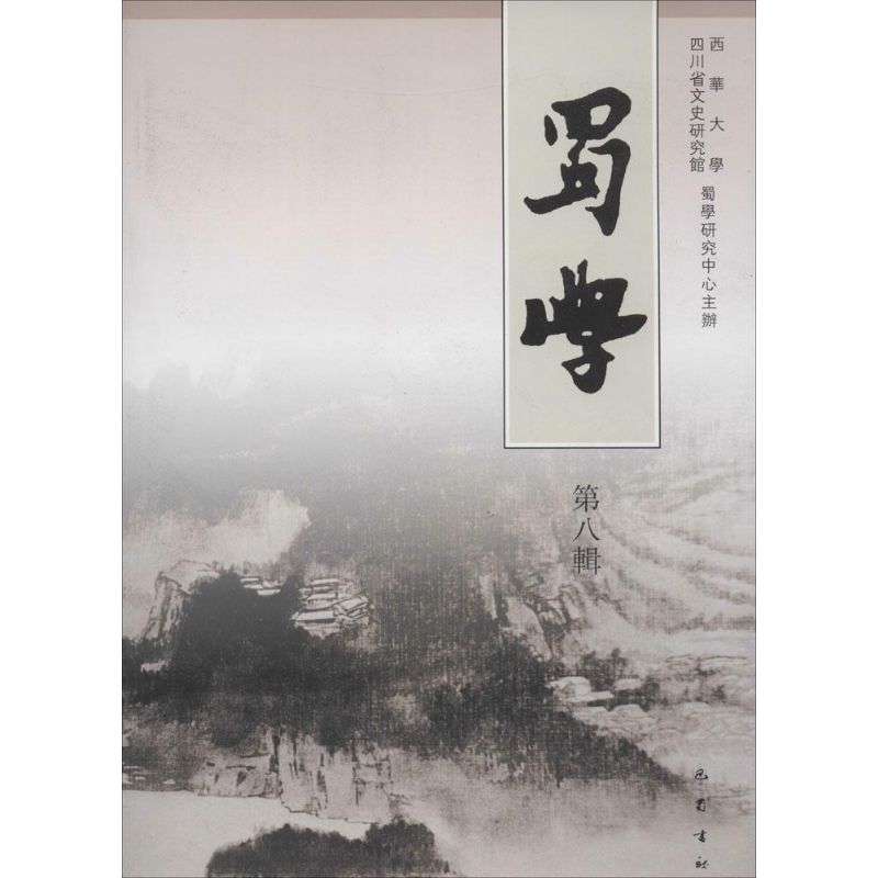 蜀学(8)