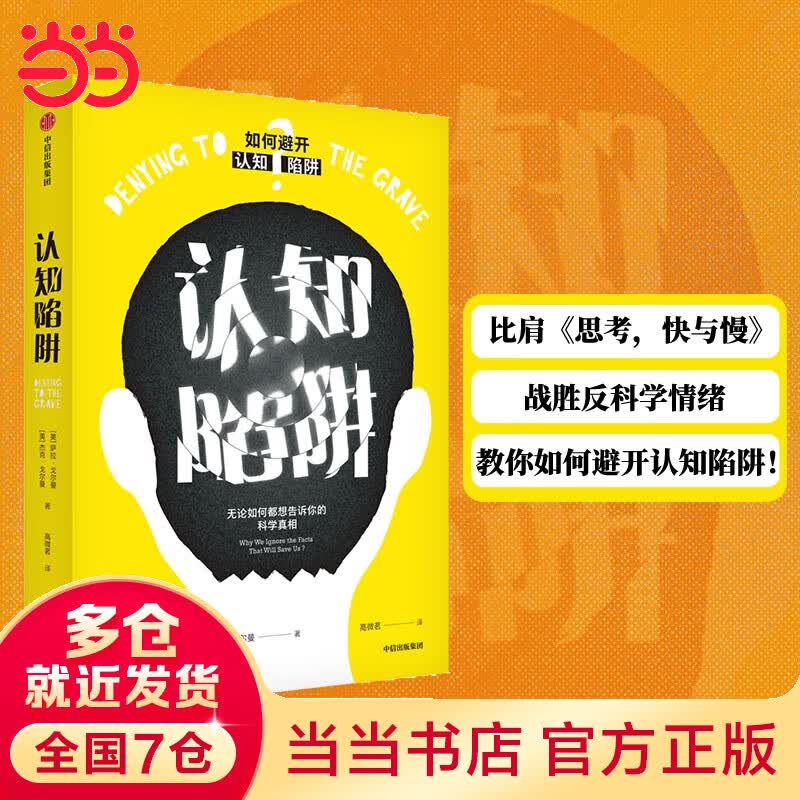 认知陷阱（比肩《思考，快与慢》，战胜反科学情绪，教你如何避开认知陷阱！）