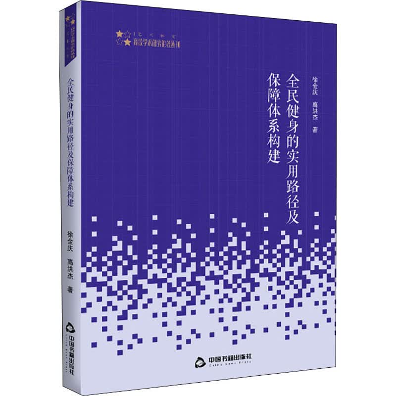 全民健身的实用路径及保障体系构建 中国书籍出版社 9787506879125 徐金庆,高洪杰